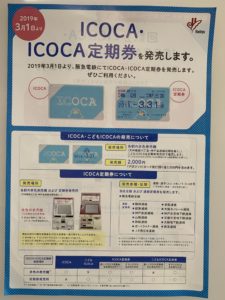 阪急電鉄、阪神電車が「ICOCA」を3月1日から発売するみたい | 西宮つーしん