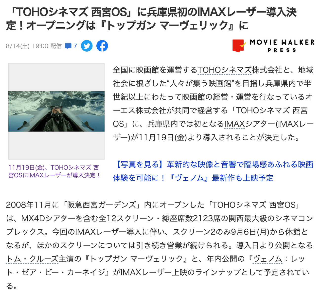 TOHOシネマズ 西宮OSに「IMAX®️レーザー」ってなんかすごいのが導入されるらしい | 西宮つーしん