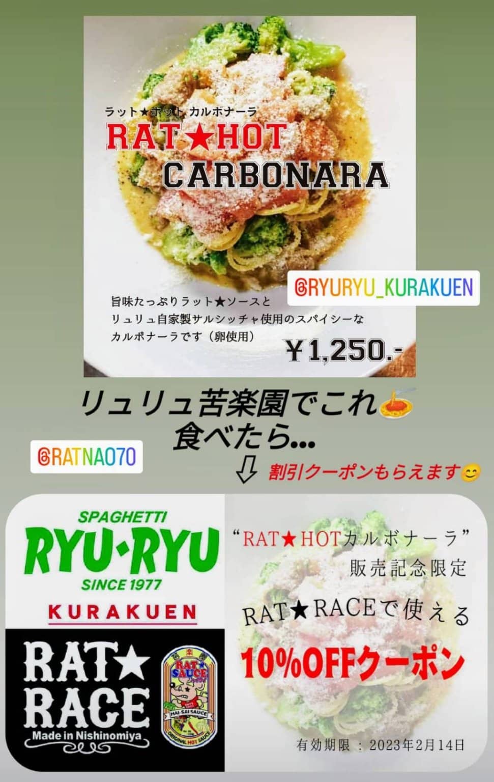 RYU-RYUとRAT★RACEがコラボしてる | 西宮つーしん