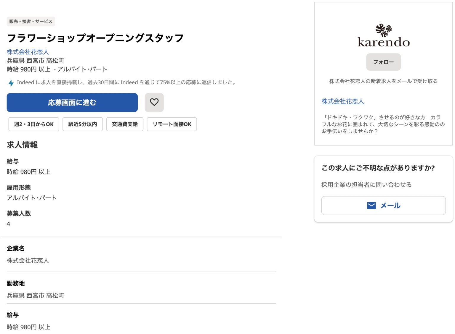 阪急西宮ガーデンズにフラワーショップ「karendo」ができるみたい。 | 西宮つーしん