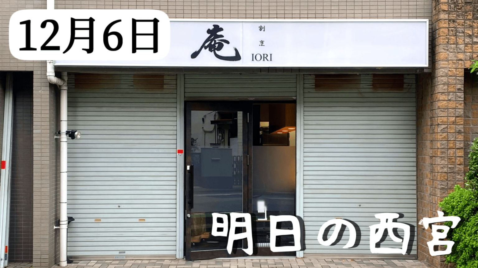 甲子園口ほんわか商店街に割烹いおりがオープン【明日の西宮】 | 西宮つーしん
