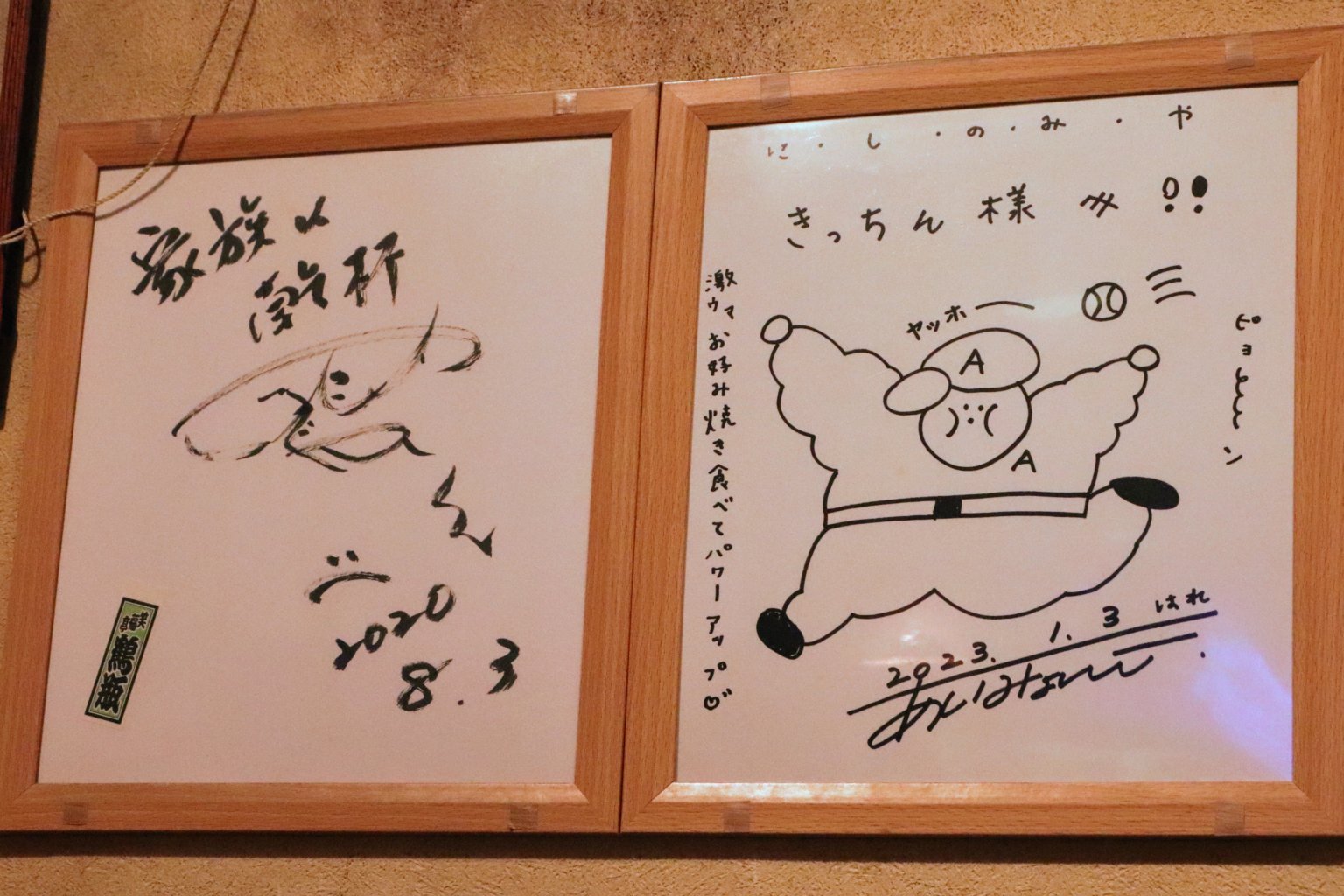 あいみょんの行きつけのお好み焼き屋「きっちん」行ってきた【にしつーグルメ】 西宮つーしん