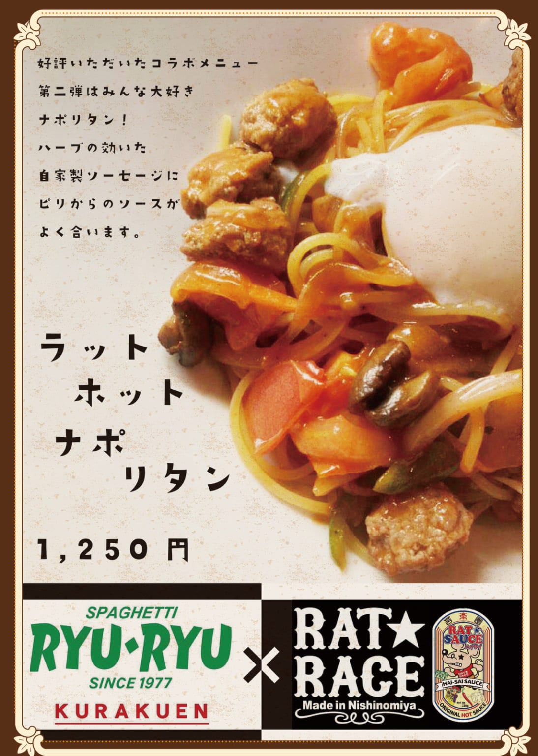 RYU-RYUとRAT★RACEがコラボしてる。2回目 | 西宮つーしん