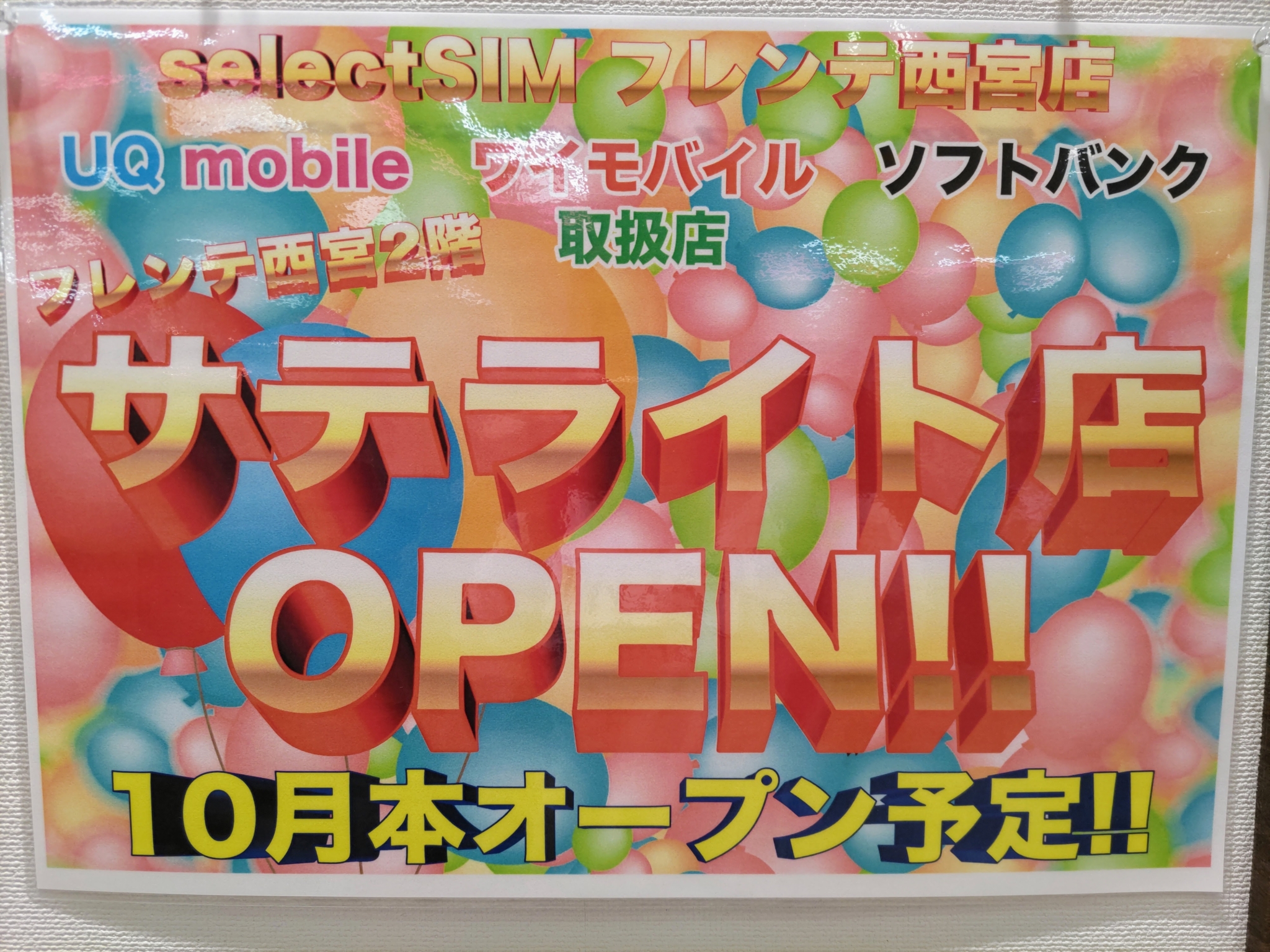 フレンテ西宮に「selectSIM」って携帯電話専門店ができるみたい。UQとかワイモバとか | 西宮つーしん