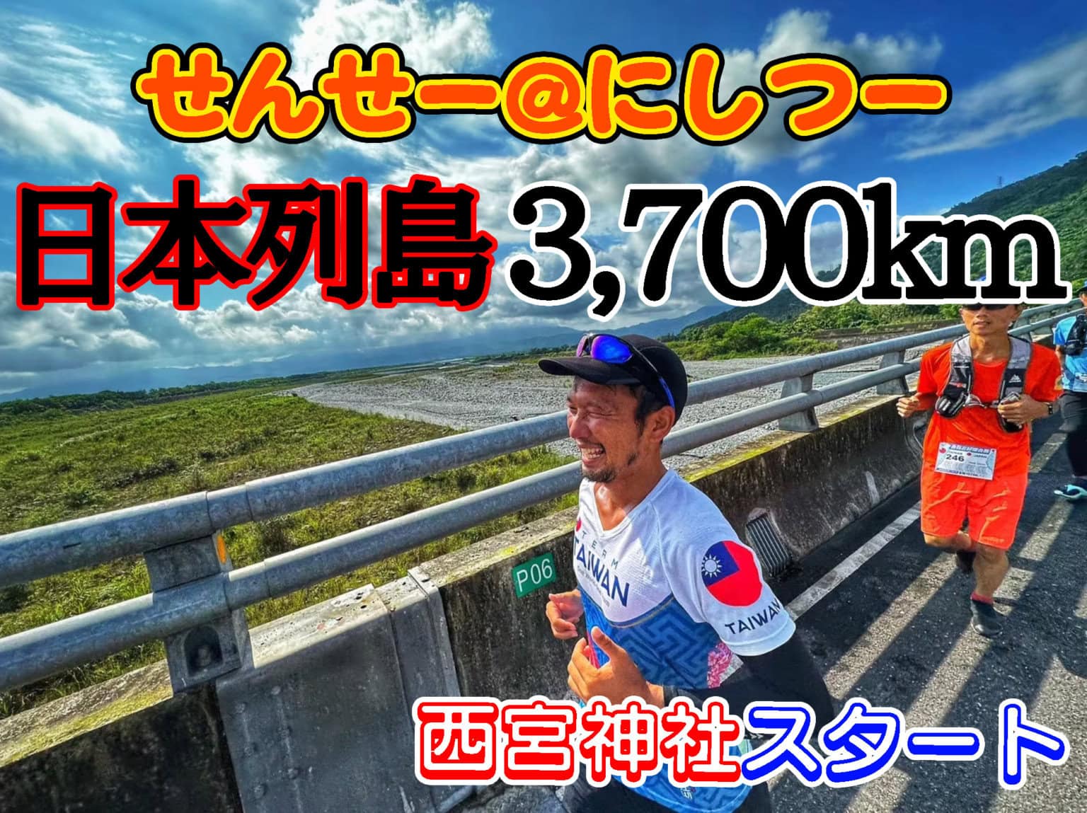 せんせー＠にしつーが日本列島3,700km走るみたい。西宮神社スタート | 西宮つーしん
